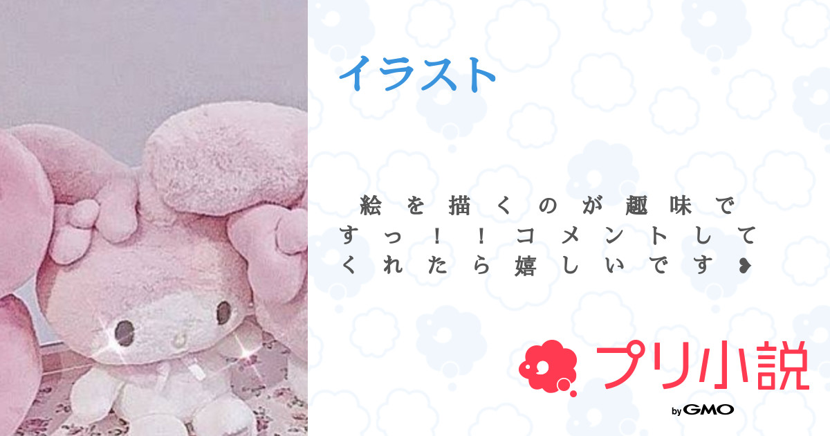 イラスト 全2話 【連載中】（ゆちぃちゃさんの小説） 無料スマホ夢小説ならプリ小説 Bygmo
